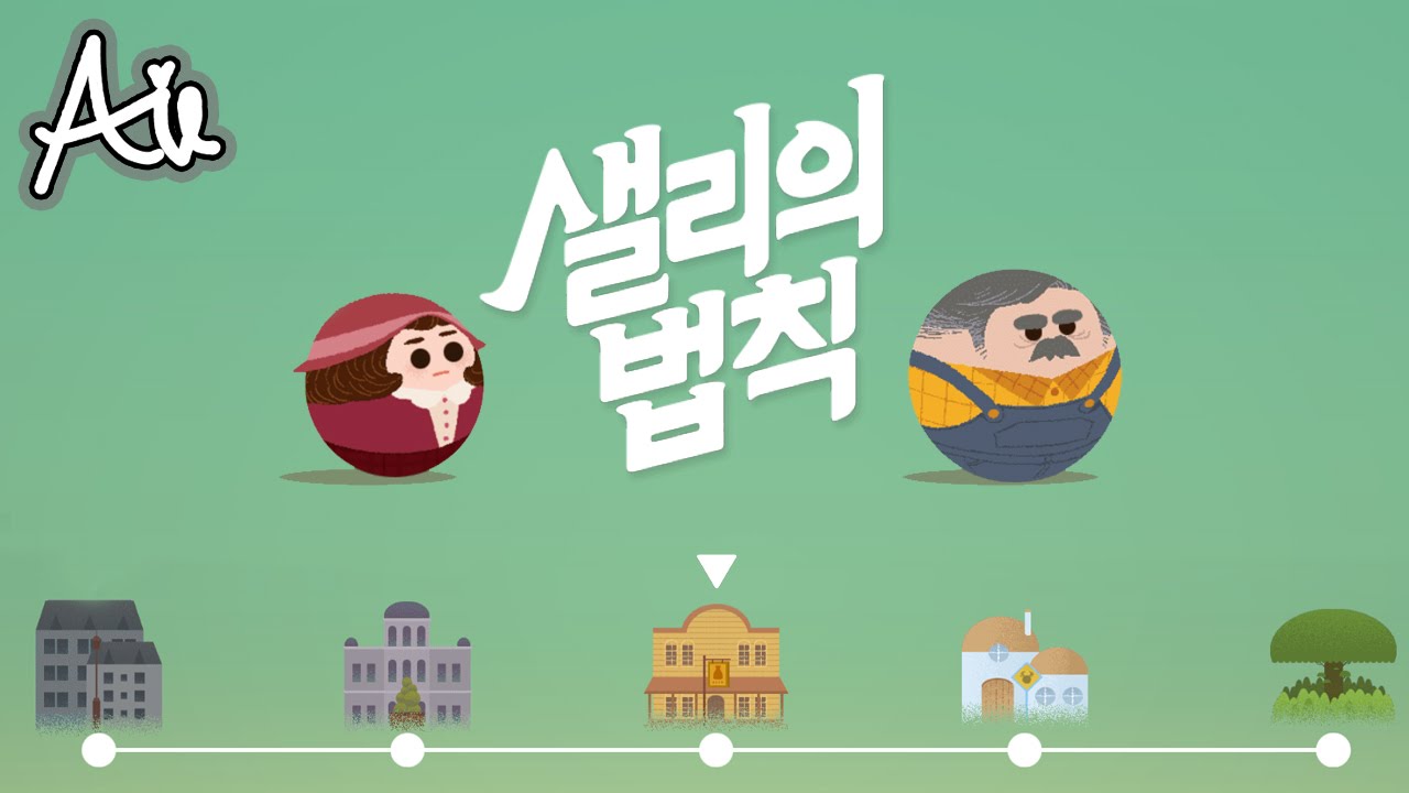 샐리의 법칙 3 아일 Sallys Law Youtube