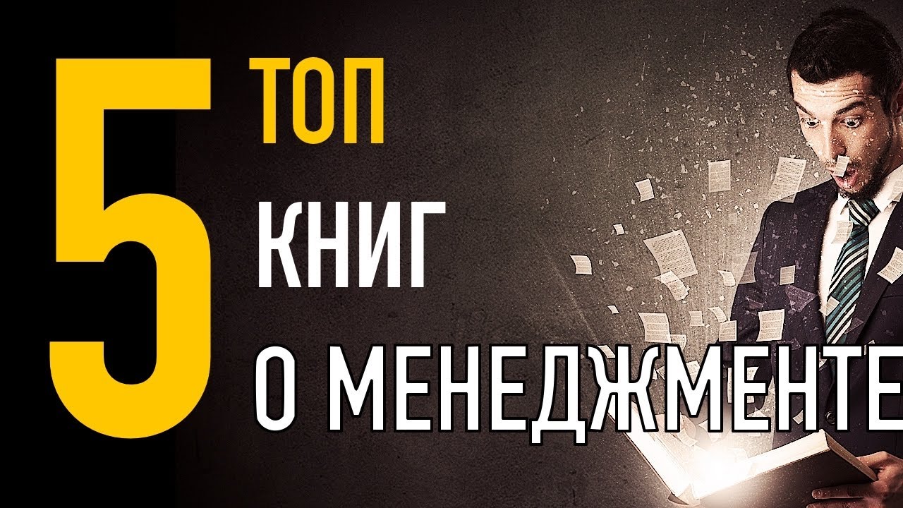 Топ 5 книг по менеджменту (Канал Ментор рекомендует) - YouTube