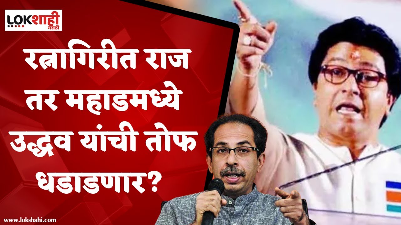 Raj Thackeray At Ratnagiri : Barsu Refinery Project : राज अन् उद्धव ...