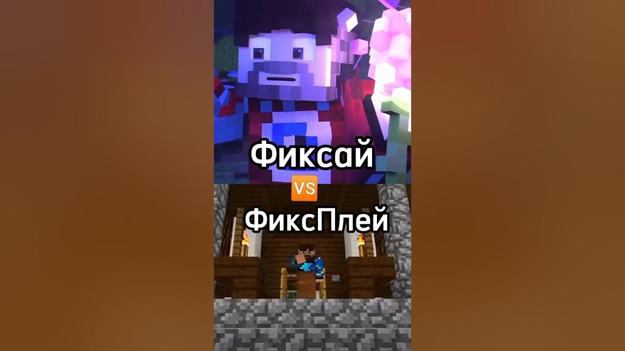 Фиксай 🆚 ФиксПлей! [Легендарная битва!] - YouTube