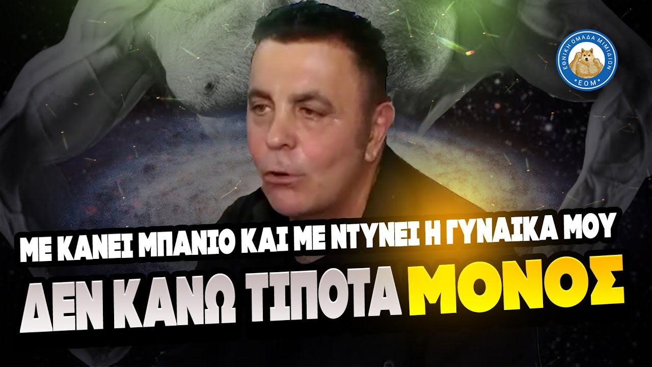 ΔΕ ΧΑΜΠΙΑΡΙΑΖΕΙ ΤΙΠΟΤΑ ο Ακριτίδης: «Δεν κάνω τίποτα, με κάνει μπάνιο ...