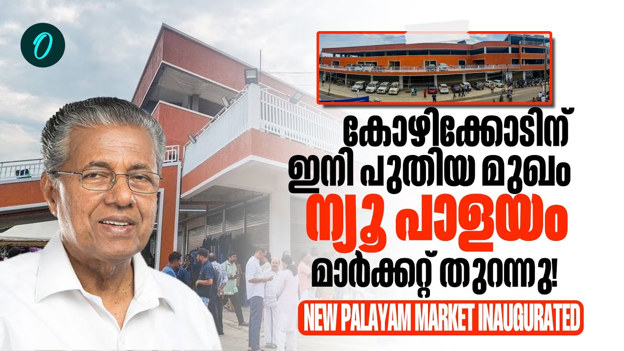 പ്രതിഷേധങ്ങൾക്കിടയിലും ന്യൂ പാളയം മാർക്കറ്റ് ഉദ്ഘാടനം നിർവഹിച്ചു | The ...