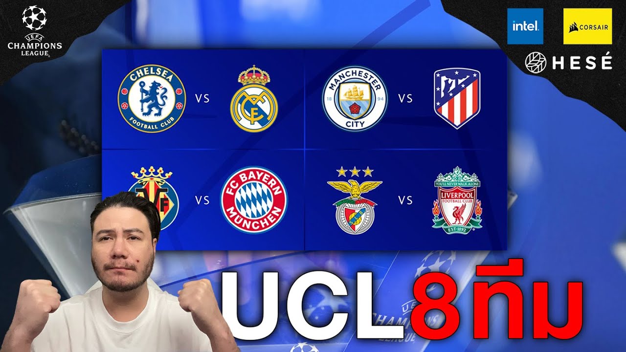 UCL 8 ทีมสุดท้าย | คุยหลังจับ - YouTube