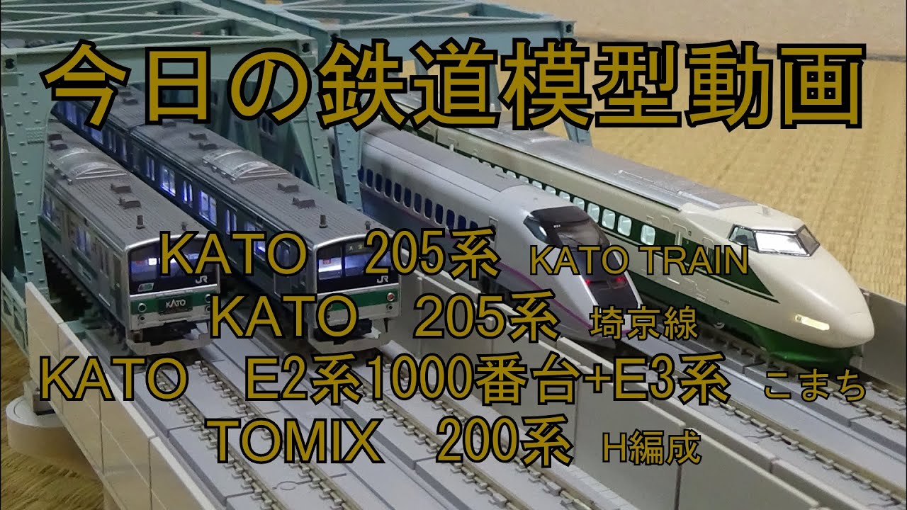 2023年7月7日 今日の鉄道模型動画【複々線】(KATO 205系KATO TRAIN/KATO 205系埼京線/KATO E2系1000番台+E3系こまち/TOMIX 200系H編成 ...