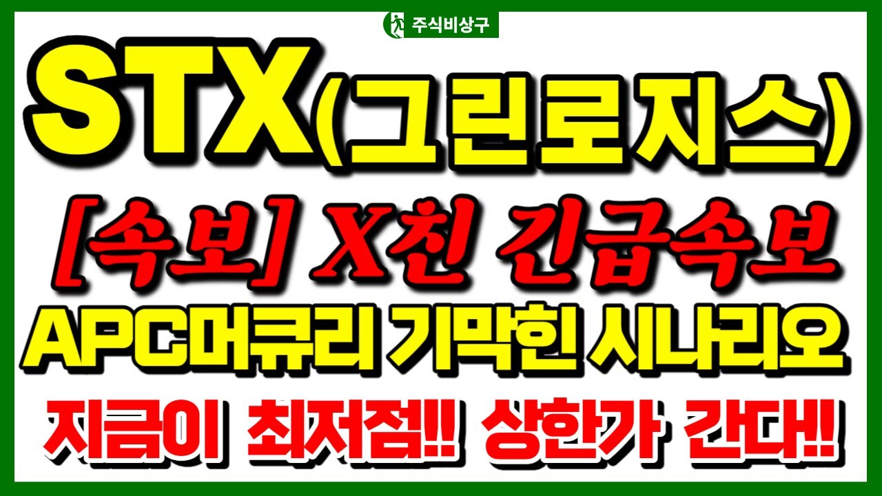 [STX STX그린로지스]무한재료증식!!! 하지만 전원 탈출준비!!!! #stx목표가 #stx #stx 인적분할 - YouTube