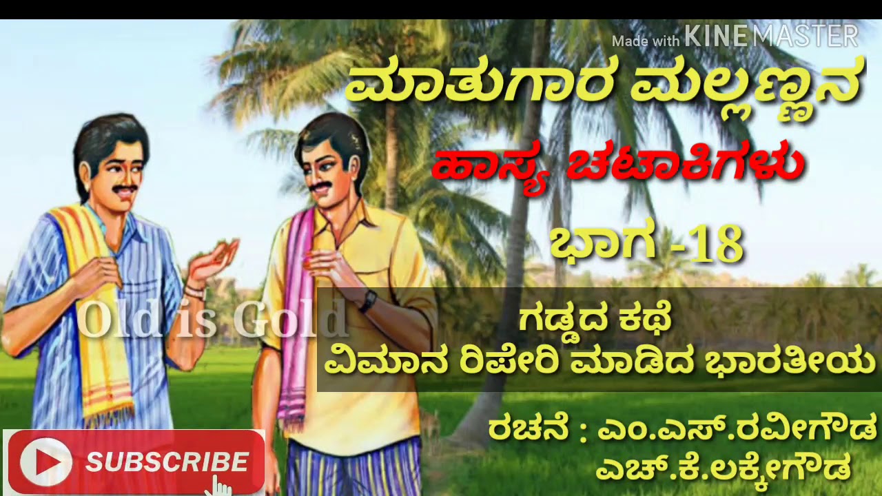 ಮಾತುಗಾರ ಮಲ್ಲಣ್ಣ | ಗಡ್ಡದ ಕಥೆ | mathugara mallanna kannada comedy ...