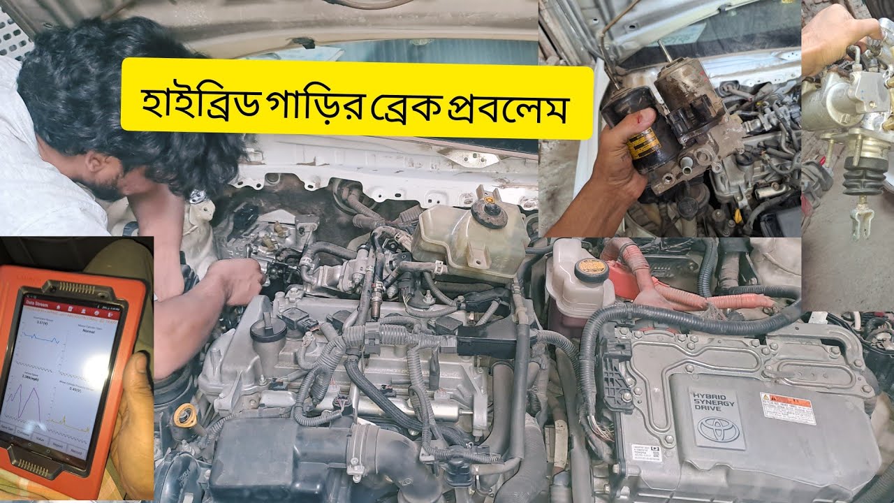 হাইব্রিড গাড়ির ব্রেক হার্ড হয়ে fault code C1391 abnormal leak in ...