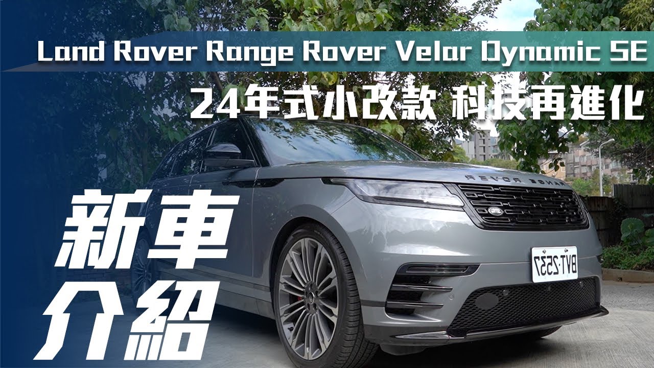 【新車介紹】Land Rover Range Rover Velar P250 Dynamic SE｜24年式小改款！科技再進化【7Car小七 ...