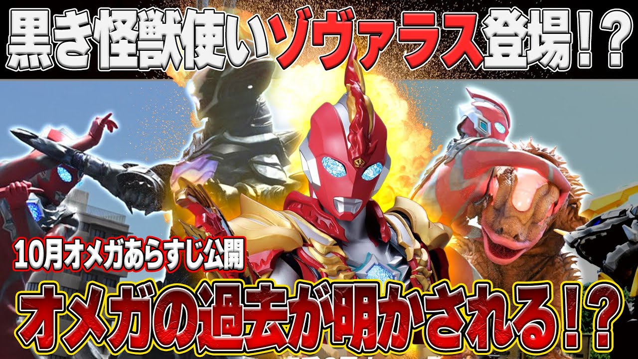 正体バレとソラトの過去が⁉️ゾヴァラス登場！ウルトラマンオメガ10月あらすじ公開‼️ Youtube 5933