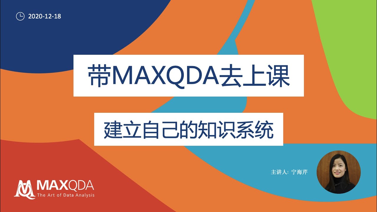 MAXQDA Workshop (2)：带着MAXQDA去上课(Building your own knowledge management ...