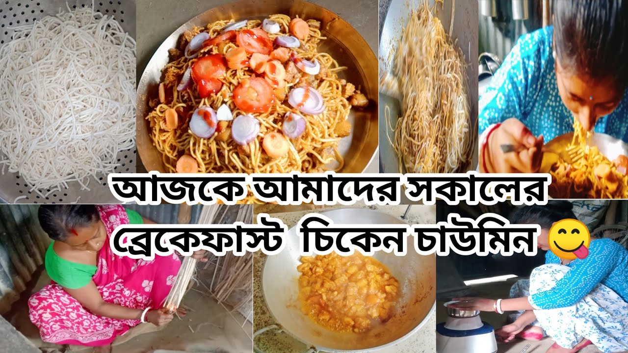 আজকের রেসিপি চিকেন চাউমিন how make it chicken chaumin - YouTube