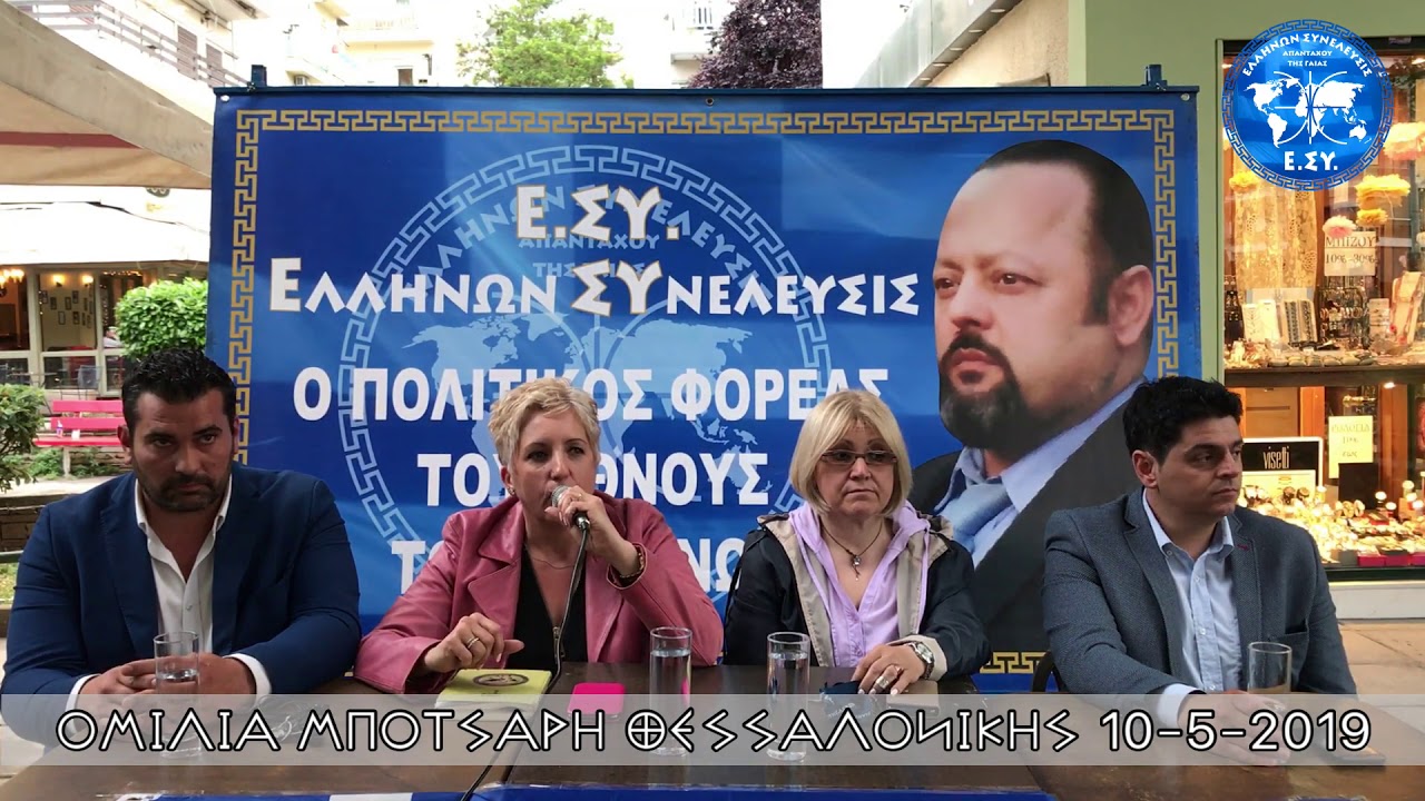 Η ΟΜΙΛΙΑ ΤΟΥ ΠΟΛΙΤΙΚΟΥ ΦΟΡΕΑ ΕΛΛΗΝΩΝ ΣΥΝΕΛΕΥΣΙΣ ΣΤΗΝ ΜΠΟΤΣΑΡΗ ...