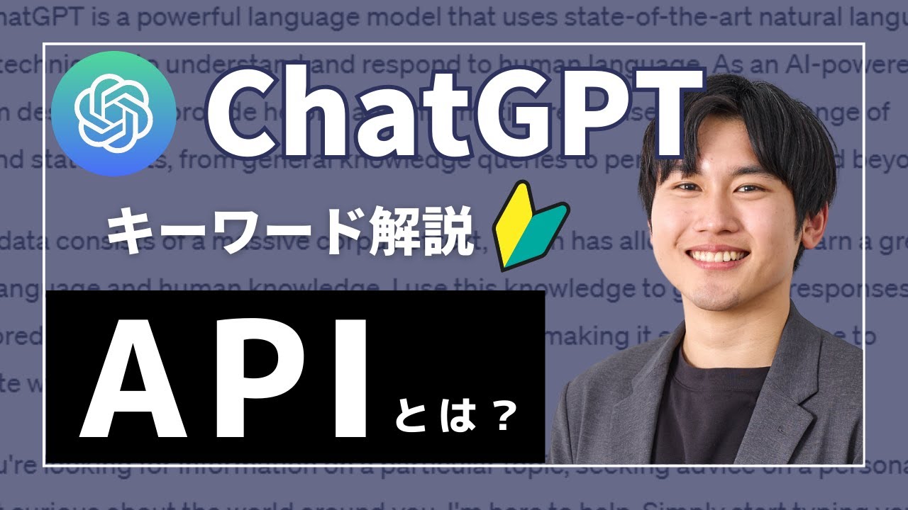 【ChatGPTをさらに使い倒す】世界一わかりやすくAPIを徹底解説【初心者のためのチャットgpt使い方入門】 - YouTube