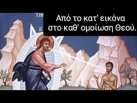 Αδάμ και Εύα κατ' εικόνα Θεού. - YouTube