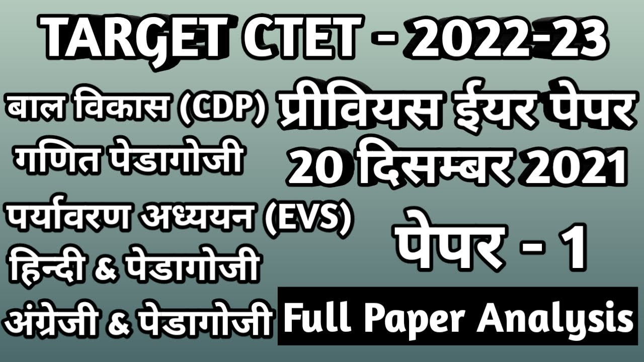 CTET PREVIOUS YEAR QUESTION PAPER||20 DEC 2021||PAPER-1||FULL PAPER ...
