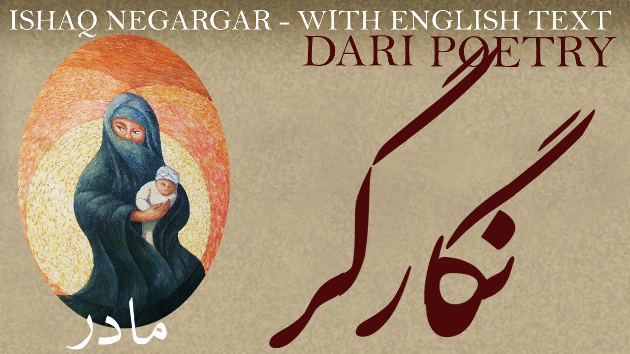 Dari Poem: Ishaq Negargar - Mother - with English subtitle مادر ...