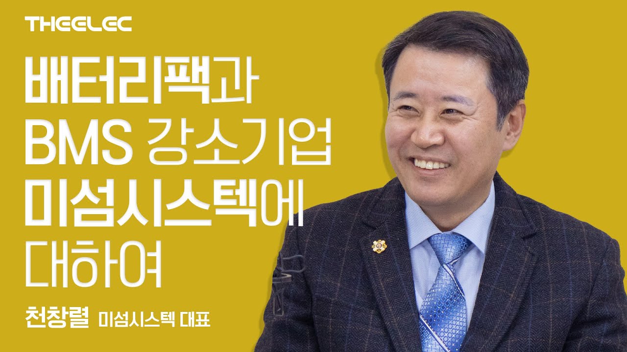 배터리팩과 BMS 강소기업 미섬시스텍에 대하여 - YouTube