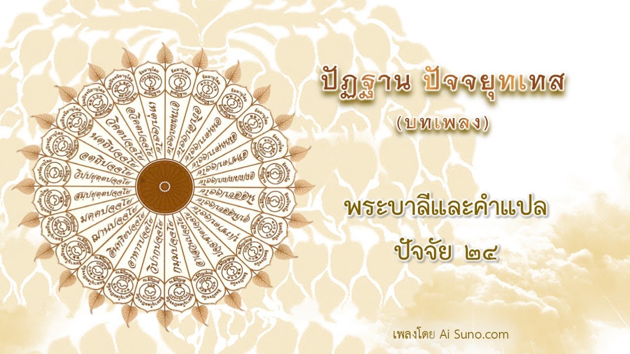 บทเพลง ปัฏฐาน ปัจจยุทเทส 24 ปัจจัย (Paṭṭhāna 24 conditional relations ...