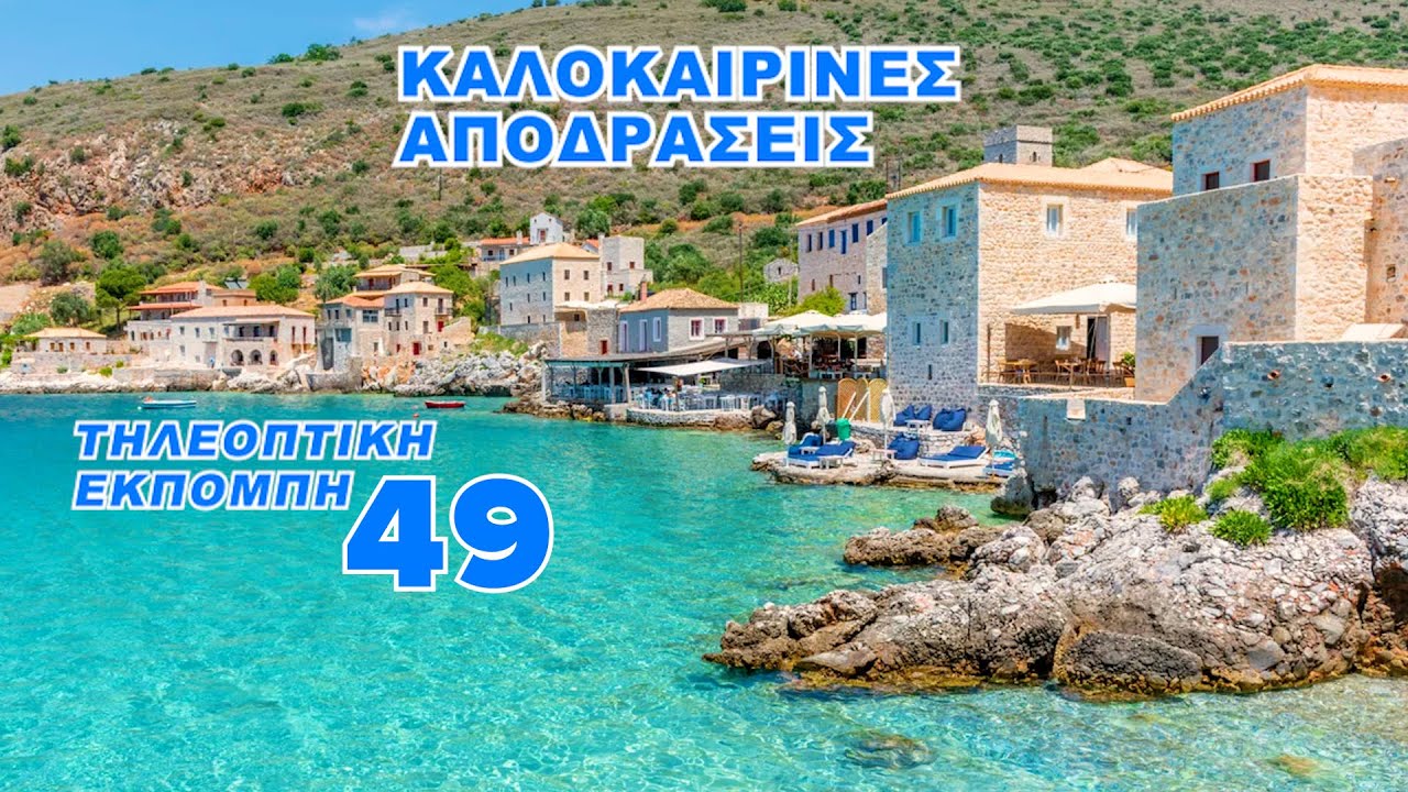 ΚΑΛΟΚΑΙΡΙΝΕΣ ΑΠΟΔΡΑΣΕΙΣ ΕΚΠΟΜΠΗ No 49 - ΚΑΘΕ ΠΕΜΠΤΗ ΒΡΑΔΥ 21:00-22:00 ...