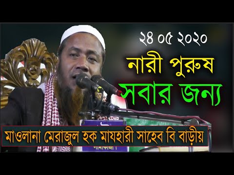 Merajul Haque Mazhari Bangla New Waz | merajul haque waz 2020 | মেরাজুল ...