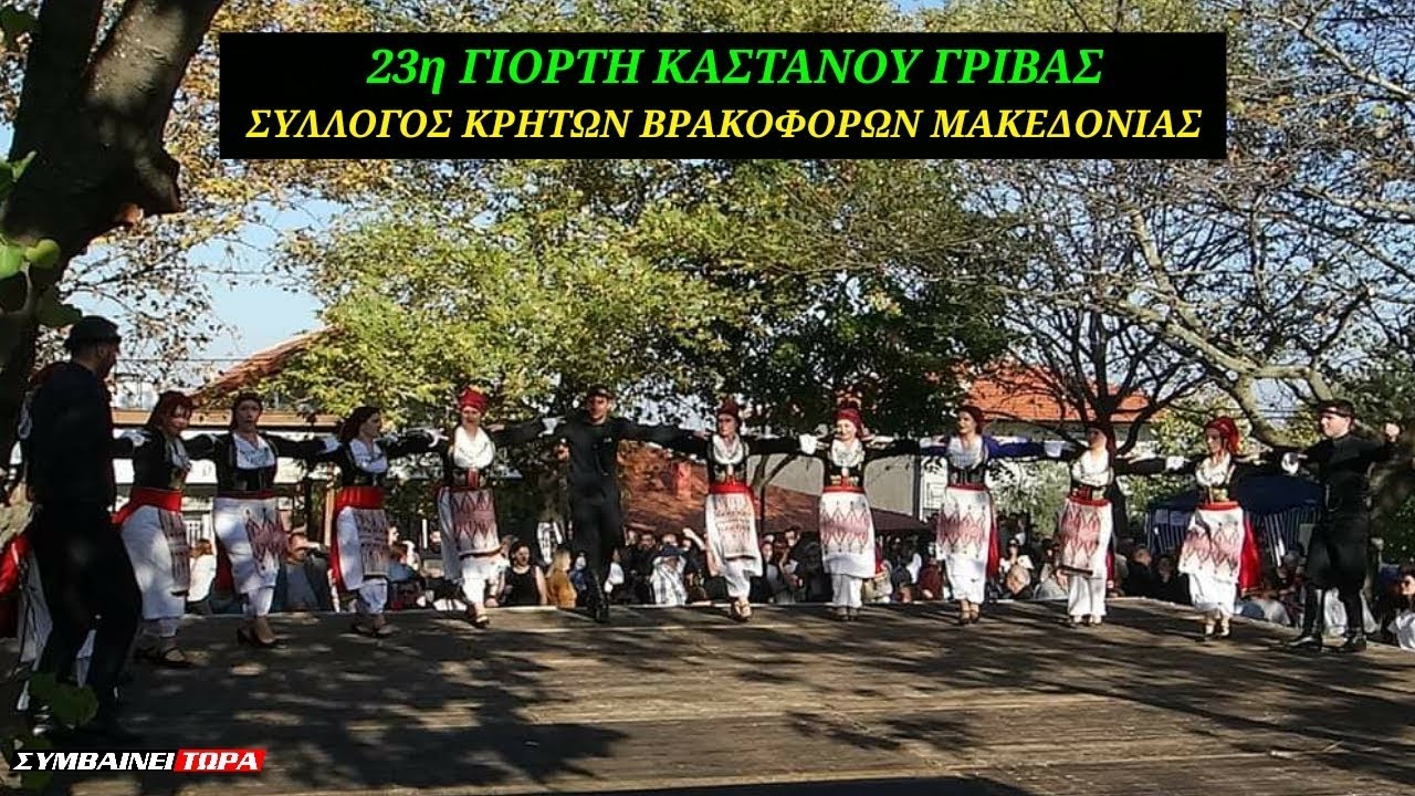 ΣΥΛΛΟΓΟΣ ΚΡΗΤΩΝ ΒΡΑΚΟΦΟΡΩΝ ΜΑΚΕΔΟΝΙΑΣ - 23η ΓΙΟΡΤΗ ΚΑΣΤΑΝΟΥ ΓΡΙΒΑΣ 27 ...