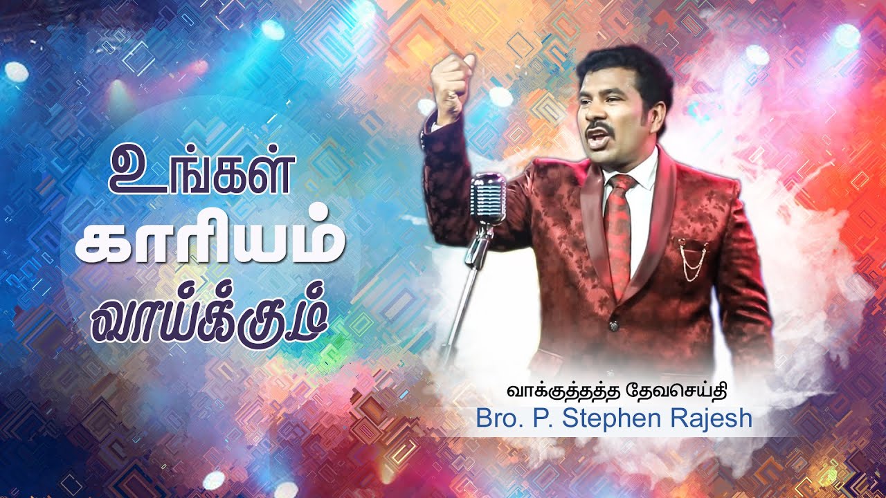 உங்கள் காரியம் வாய்க்கும் - Bro. P. Stephen Rajesh @ Prince of Life ...