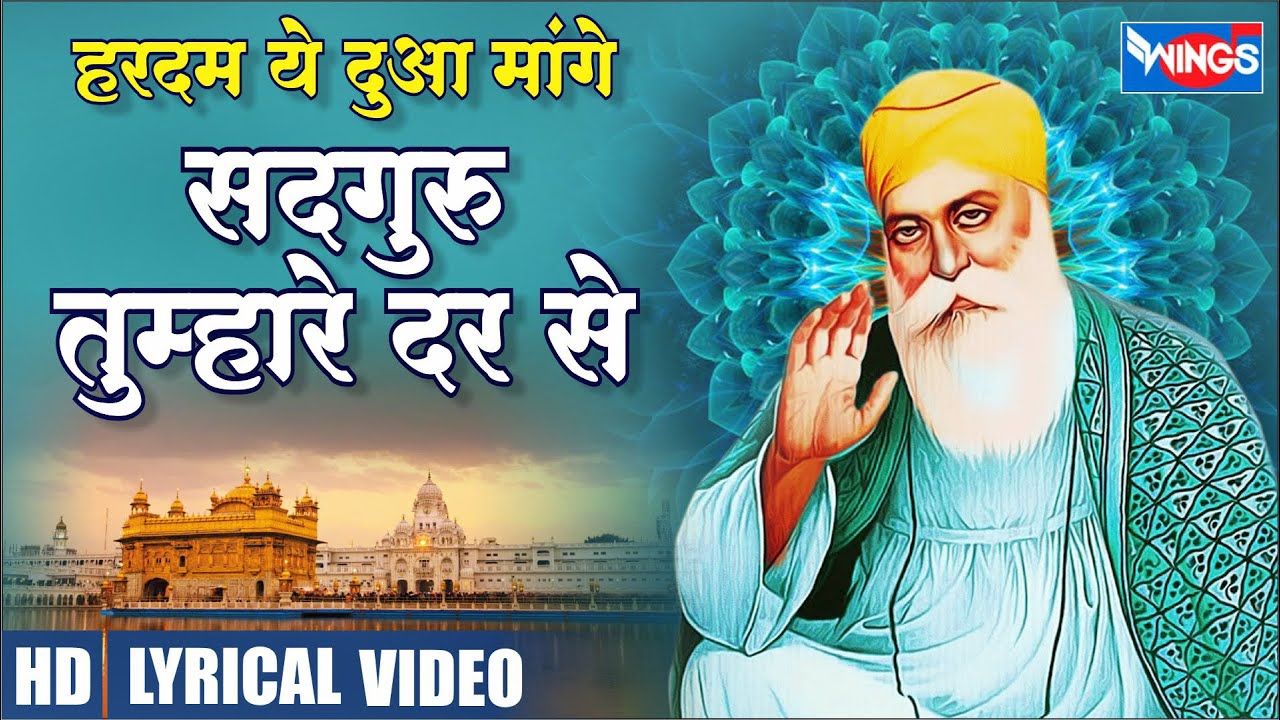 हर दम दुवा ये मांगे Har Dum Dua Ye Maange Guru Nanakji | Guru Bhajan ...