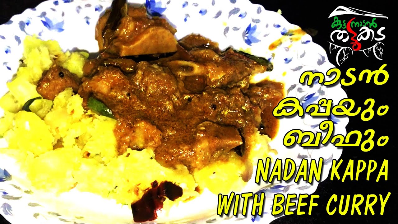 നടൻ കപ്പയും കുട്ടനാടൻ ബീഫ് കറിയും / KERALA STYLE KAPPA WITH KUTTANADAN ...