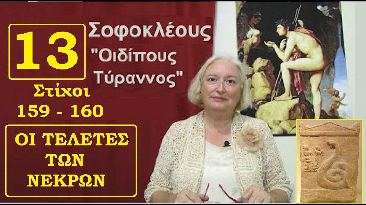 13 Οι τελετές των νεκρών. Σοφοκλέους - Οιδίπους Τύραννος. - YouTube