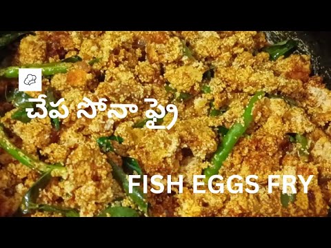 చేప సోనా ఫ్రై || FISH EGGS FRY || #viral #cooking #viralvideo #fish # ...