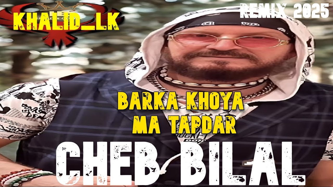 Cheb Bilal Barka Khoya Ma Tahdar (Remix 2025 Jadid) شاب بلال باركا خويا ماتهدر - YouTube