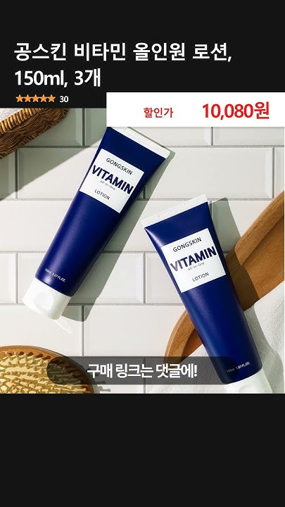 공스킨 비타민 올인원 로션 150ml 3개 Youtube