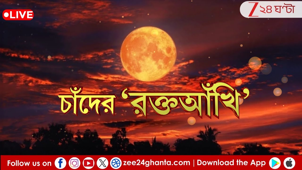 Blood Moon Lunar Eclipse | চাঁদ যখন 'ব্লাড মুন'! | LIVE | Zee 24 Ghanta - YouTube
