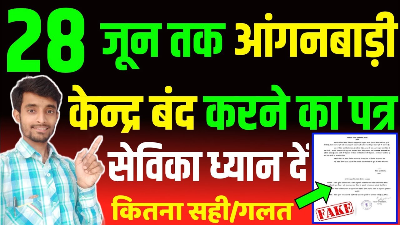 28 जून तक बंद हुआ आंगनबाड़ी केन्द्र ? पत्र में कितनी सच्चाई ? Anganwadi ...