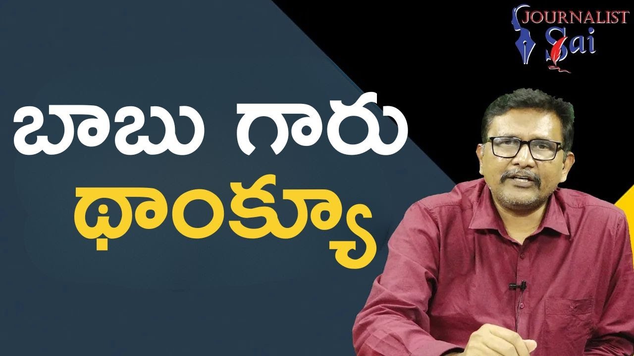 Babu good decision బాబు గారు థాంక్యూ - YouTube