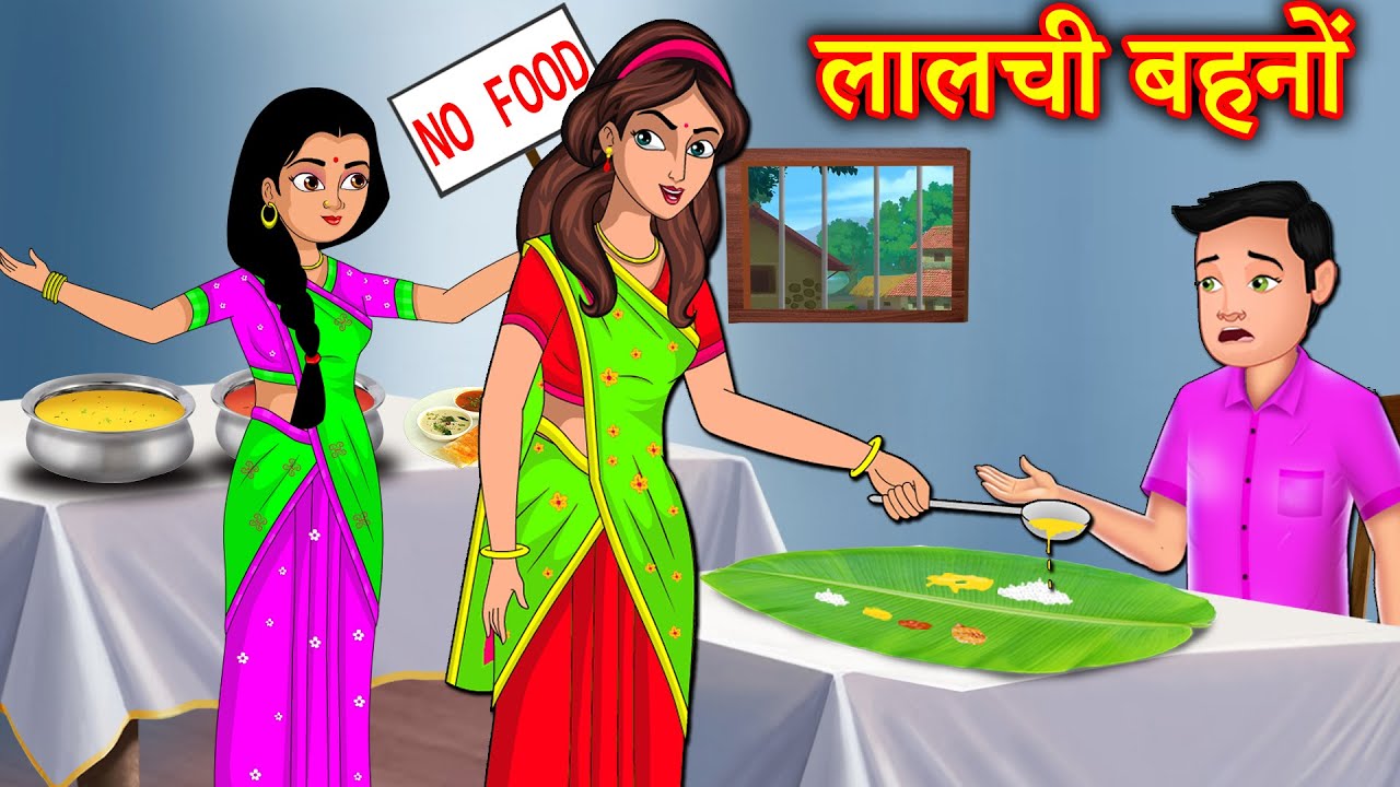 लालची बहनों Hindi kahaniya | Stories in hindi | Moral stories | Hindi stories | Stories dunia ...
