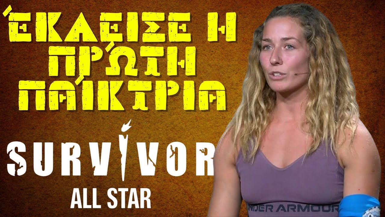 SURVIVOR SPOILER - Έκλεισε η πρώτη παίκτρια - YouTube
