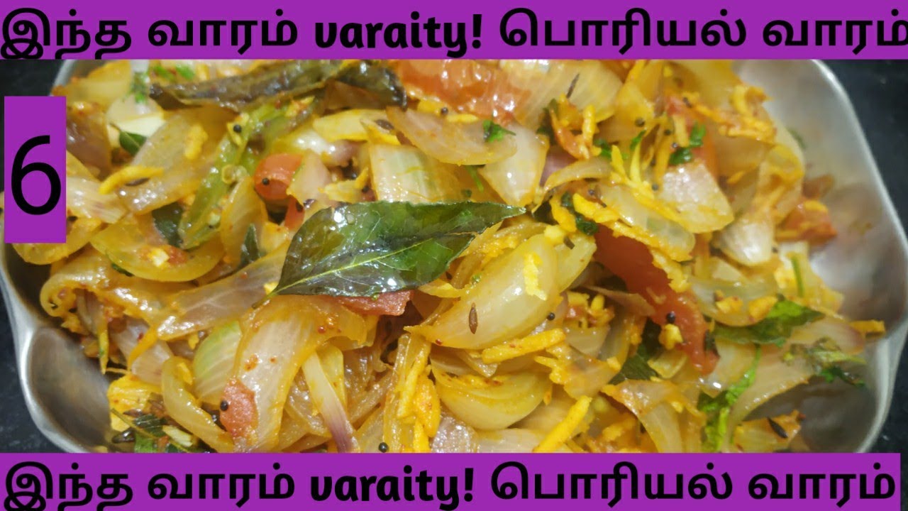 poriyal வாரம் 😄6/onion side dish/ வெங்காயப் பொரியல் செஞ்சு பாருங்க ...