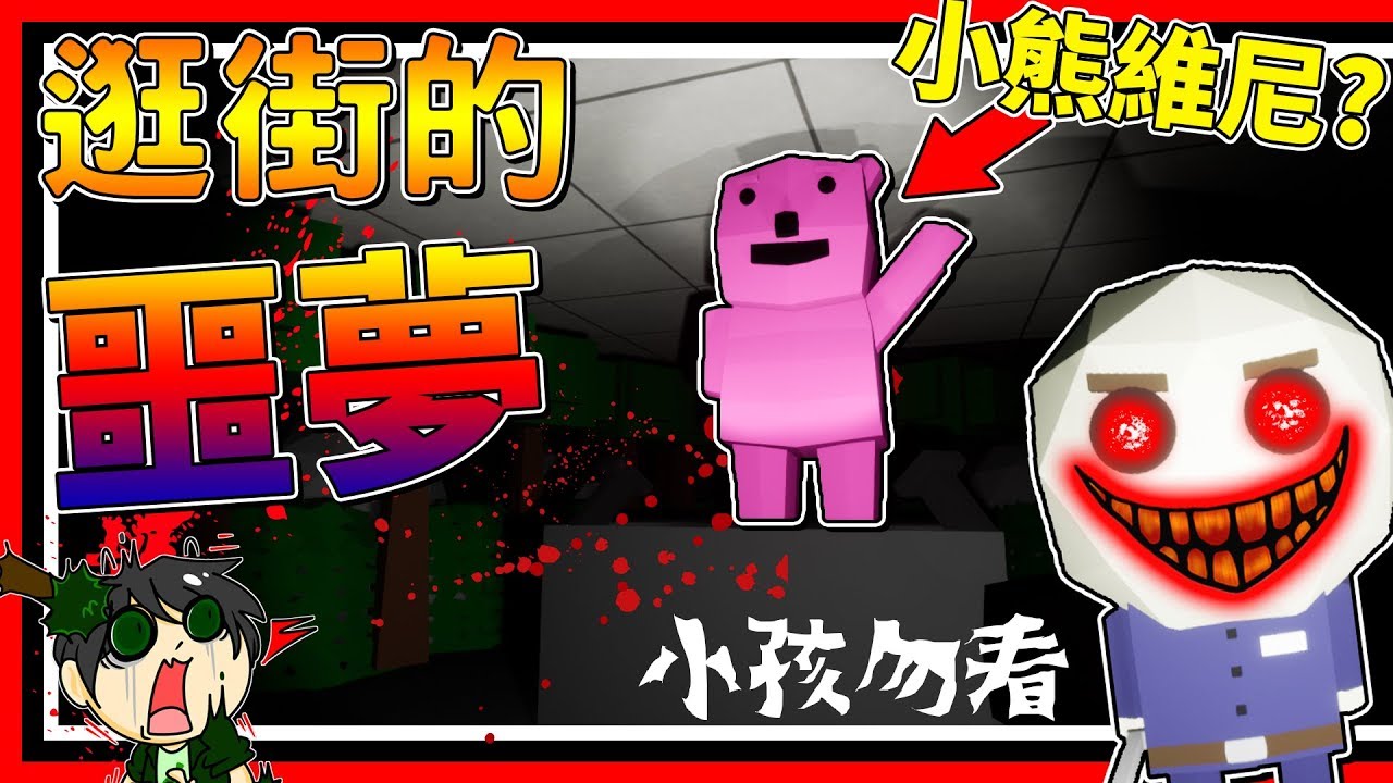 小熊維尼襲來?!!! 逛街的噩夢!!! 恐怖遊戲 Shopping Nightmare: Remastered! - YouTube