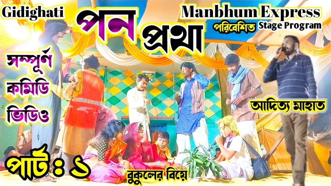 পন প্রথা // Pan protha// Manbhum Express Team পরিবেশিত // Stage Program ...