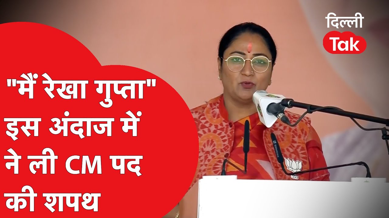 Delhi CM Oath LIVE: "मैं Rekha Gupta" इस अंदाज में ली CM पद की शपथ ...