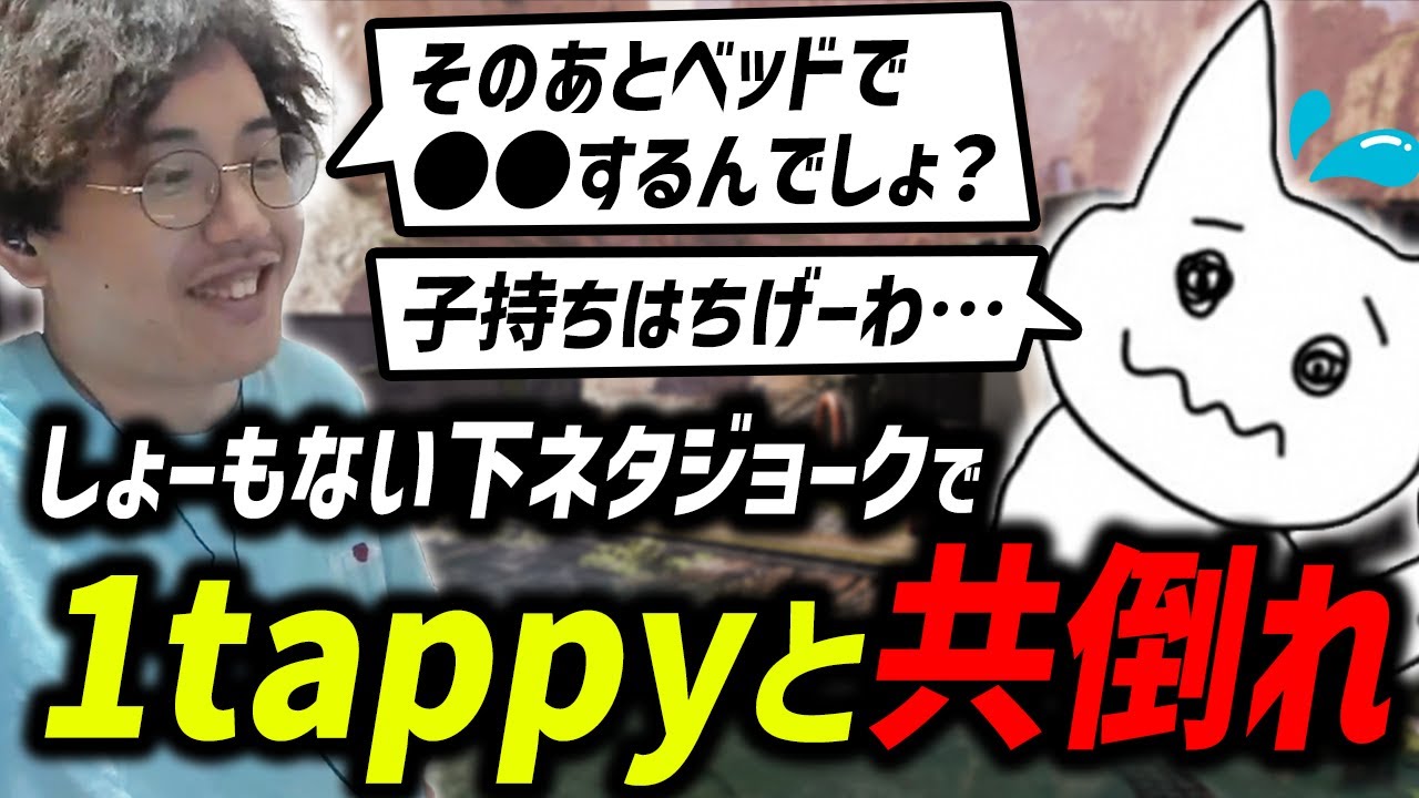 1tappyと下ネタジョーク言い合ったら共倒れした【xTies/むかい/yukaPEROdator/1tappy】 - YouTube