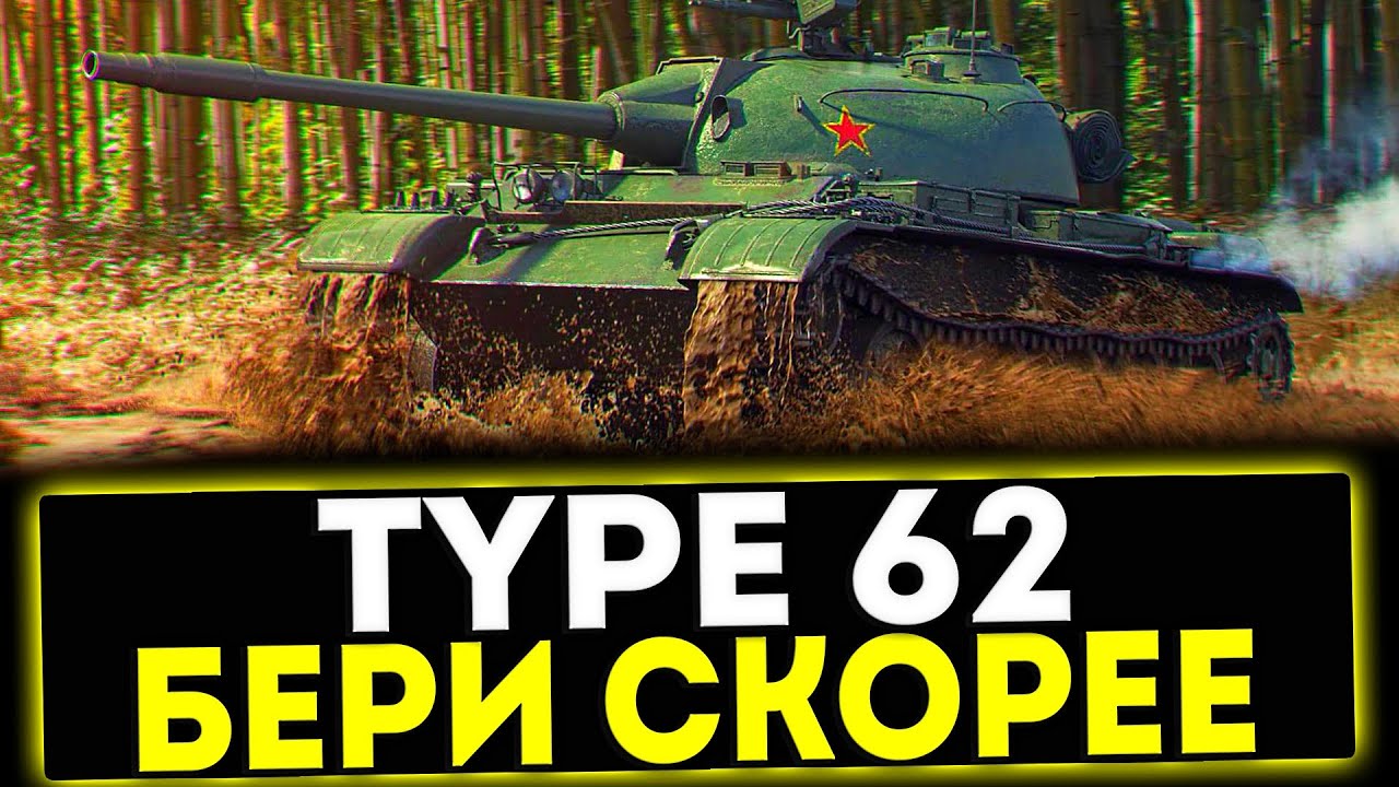 Type 62 - БЕРИ СКОРЕЕ! ОБЗОР ТАНКА! МИР ТАНКОВ - YouTube