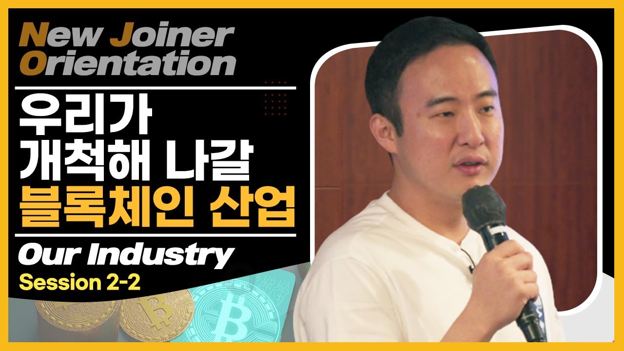 NJO(New Joiner Orientation) Session 2-2 우리가 개척해 나갈 블록체인 산업에 대해 - 이준행 대표 ...