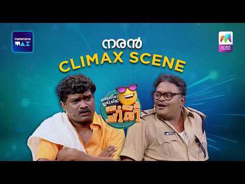 നരൻ Climax Scene 🔥 #ocicbc | EPI 216
