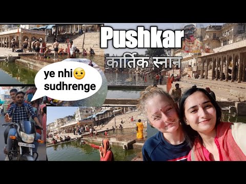 pushkar kartik snan || ye nhi sudhrenge 🤨🤨🤦‍♀️🤦‍♀️#pal # ...