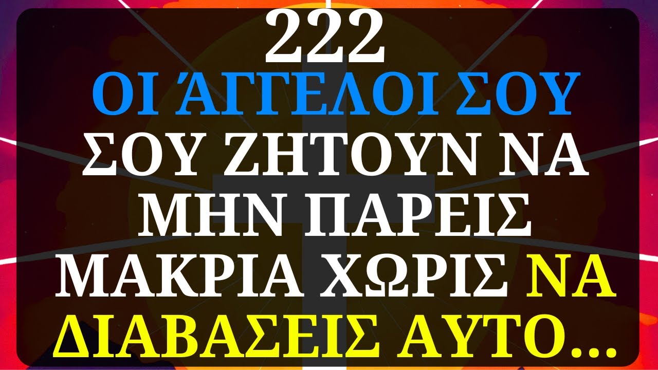 Ο ΑΓΓΕΛΟΣ ΣΟΥ ΣΟΥ ΛΕΕΙ ΝΑ ΜΗΝ ΠΑΣ ΠΟΥΘΕΝΑ ΧΩΡΙΣ ΝΑ ΔΕΙΣ ΑΥΤΟ... ️ Ο ...