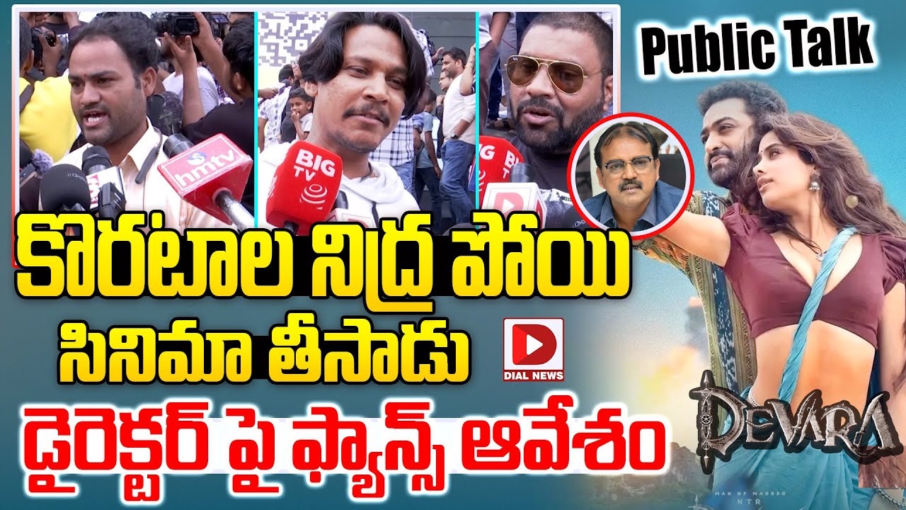 కొరటాల నిద్ర పోయి సినిమా తీసాడు.. | NTR Fans Fires on Devara Movie ...