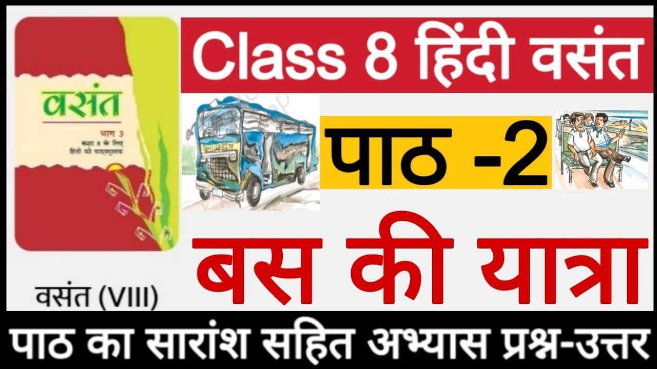 Class 8 Hindi Chapter 3 Question Answer Bus Ki Yatra class-8-hindi-chapter-3-question-answer-bus-ki-yatra