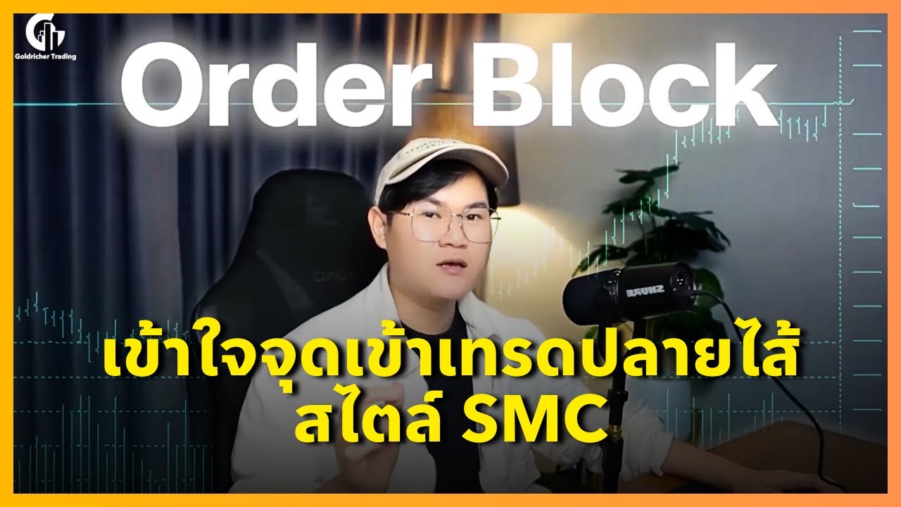 เข้าใจจุดเข้าเทรด Order Block SMC ปลายไส้ - YouTube